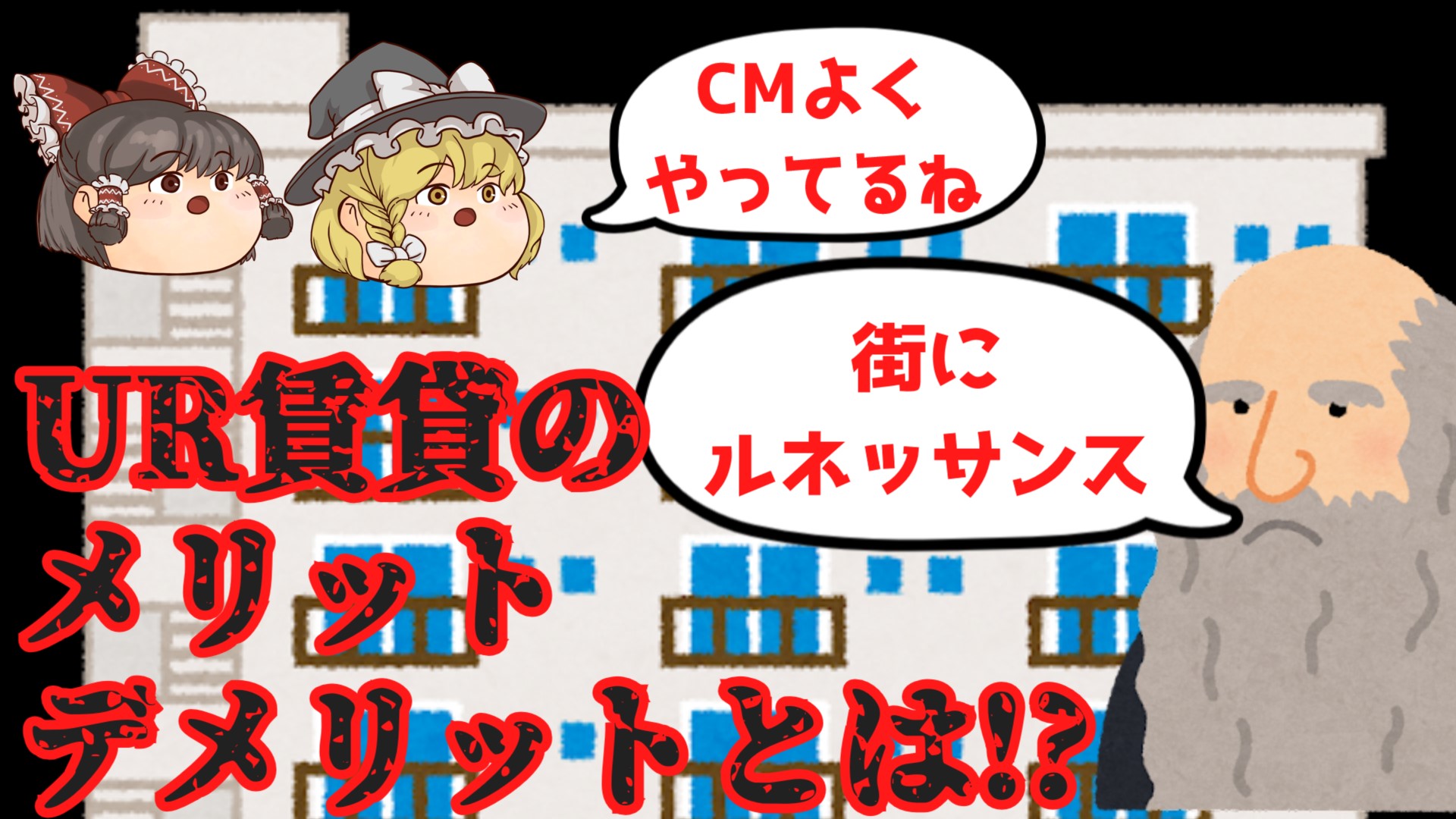 UR賃貸は実はヤバい!?メリットデメリットと向いている人｜ゆっくり危険回避の仕事場