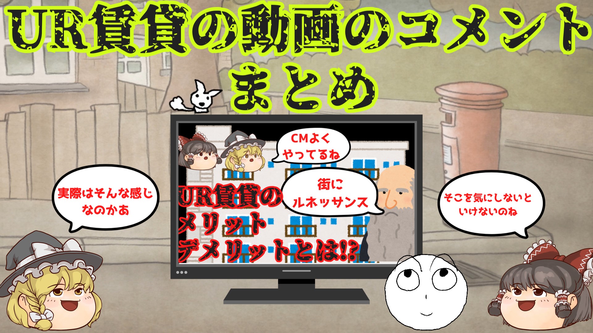 UR賃貸の動画のコメントまとめ｜ゆっくり危険回避の仕事場